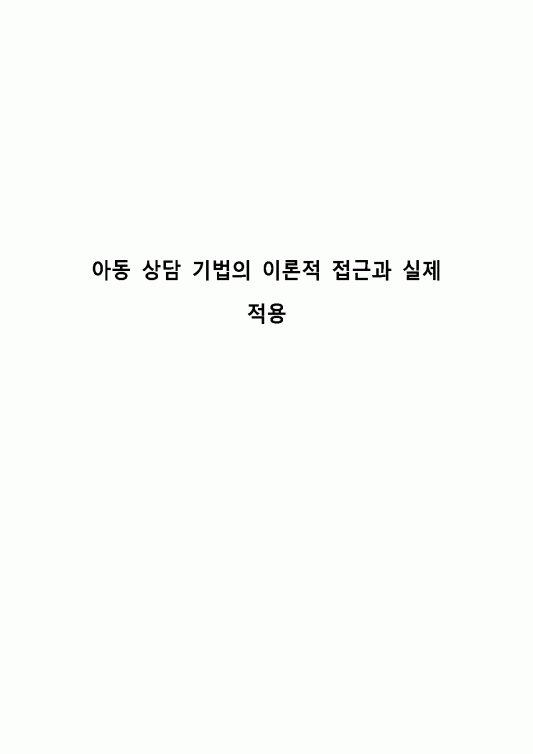 아동 상담 기법의 이론적 접근과 실제 적용