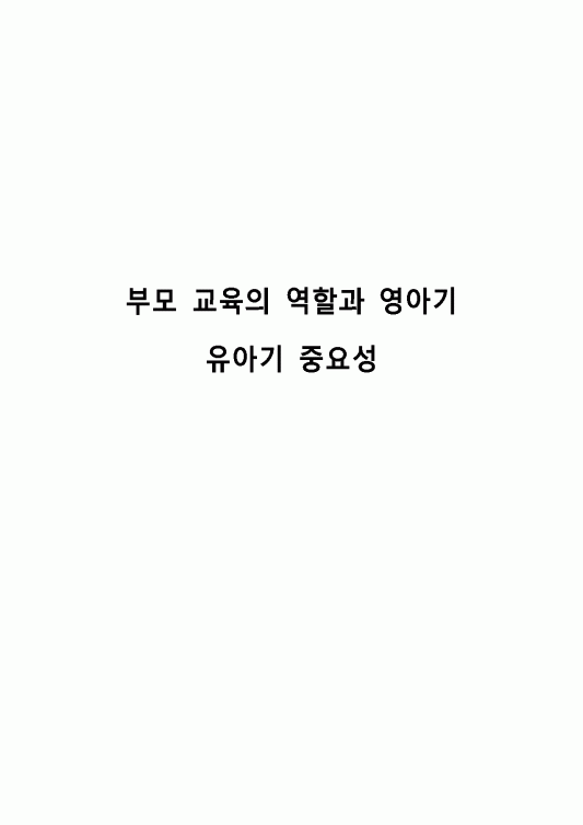 부모 교육의 역할과 영아기 유아기 중요성