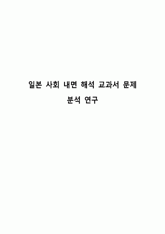 일본 사회 내면 해석 교과서 문제 분석 연구