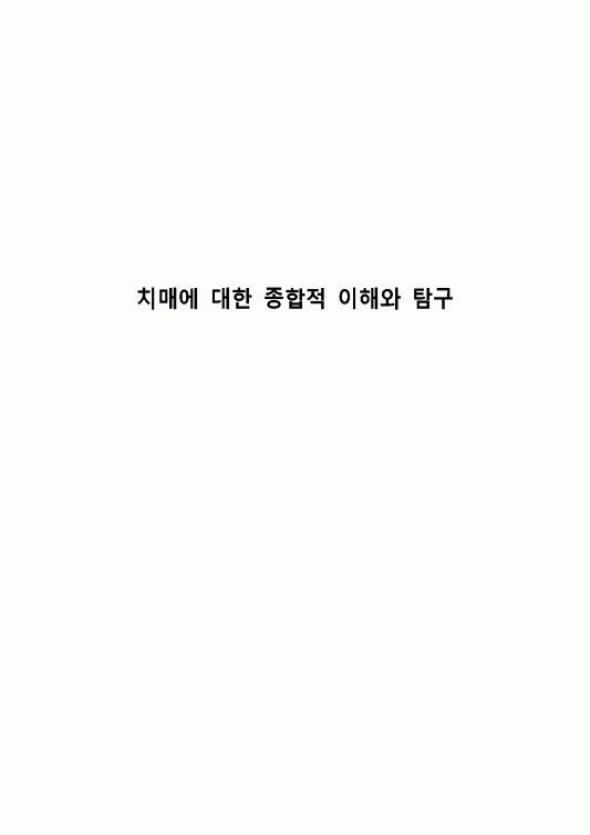 치매에 대한 종합적 이해와 탐구