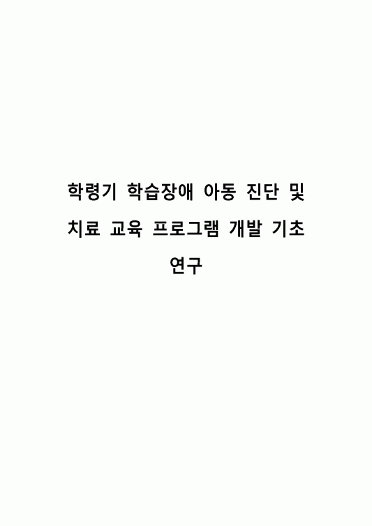 학령기 학습장애 아동 진단 및 치료 교육 프로그램 개발 기초 연구
