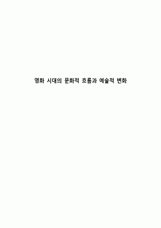 영화 시대의 문화적 흐름과 예술적 변화