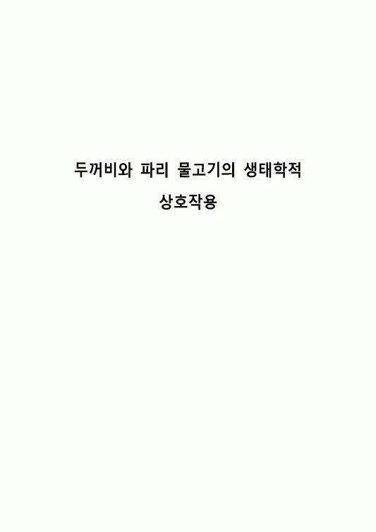 두꺼비와 파리 물고기의 생태학적 상호작용