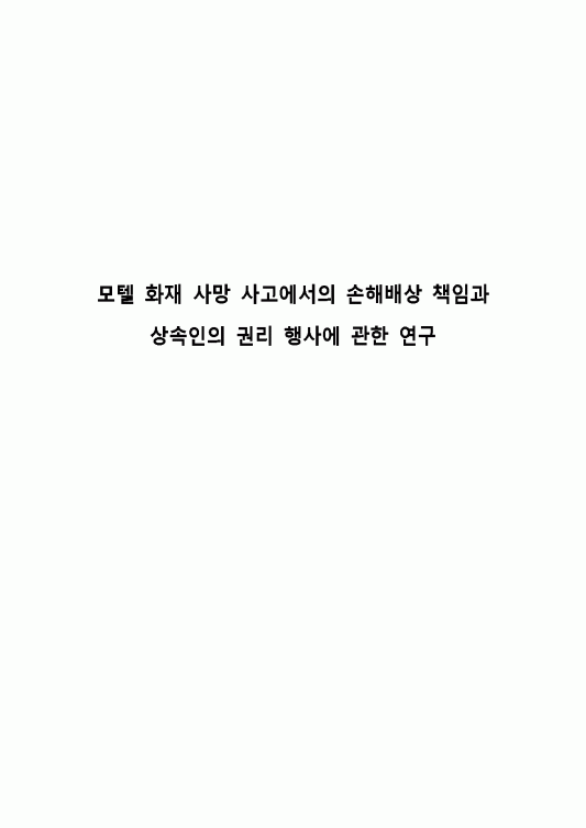 모텔 화재 사망 사고에서의 손해배상 책임과 상속인의 권리 행사에 관한 연구