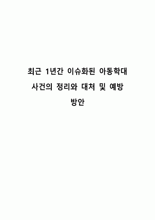 최근 1년간 이슈화된 아동학대 사건의 정리와 대처 및 예방 방안