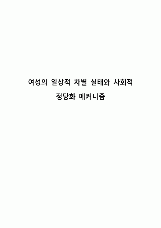 여성의 일상적 차별 실태와 사회적 정당화 메커니즘