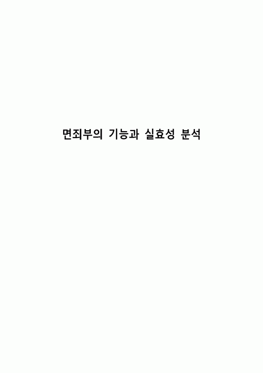 면죄부의 기능과 실효성 분석