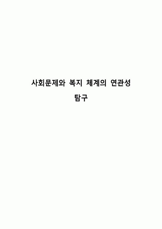 사회문제와 복지 체계의 연관성 탐구