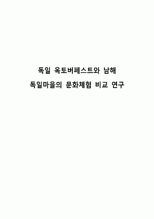 독일 옥토버페스트와 남해 독일마을의 문화체험 비교 연구