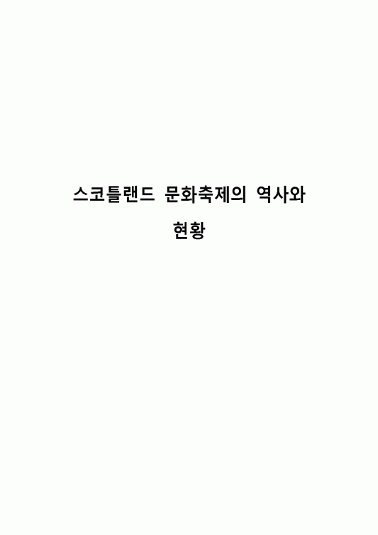 스코틀랜드 문화축제의 역사와 현황