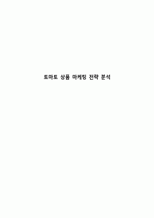 토마토 상품 마케팅 전략 분석
