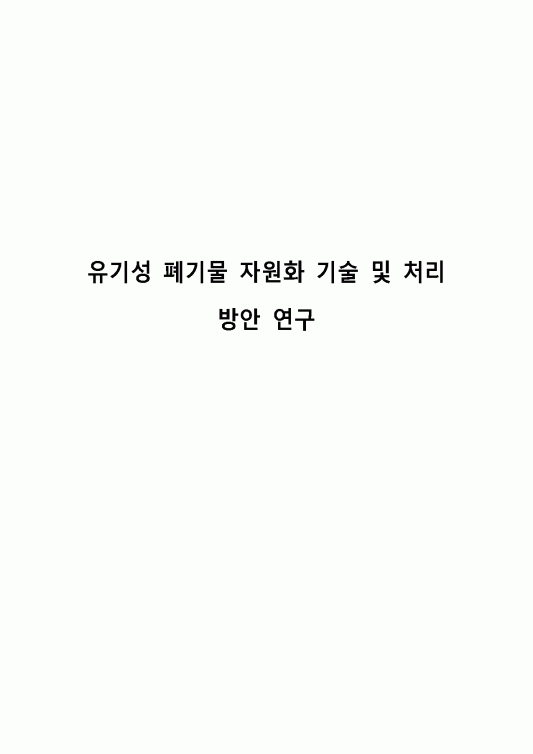 유기성 폐기물 자원화 기술 및 처리 방안 연구