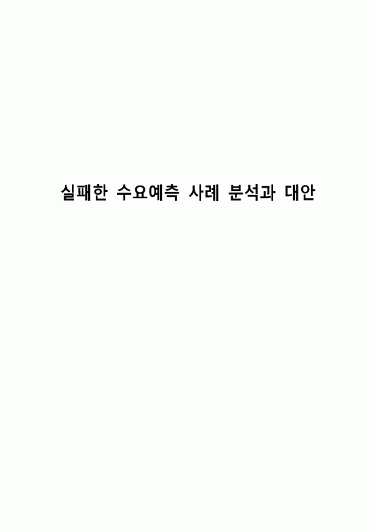 실패한 수요예측 사례 분석과 대안