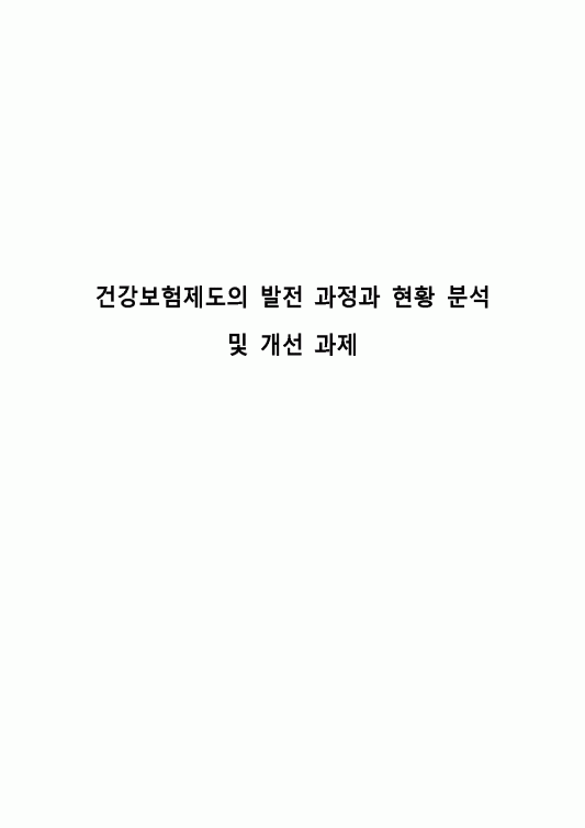 건강보험제도의 발전 과정과 현황 분석 및 개선 과제