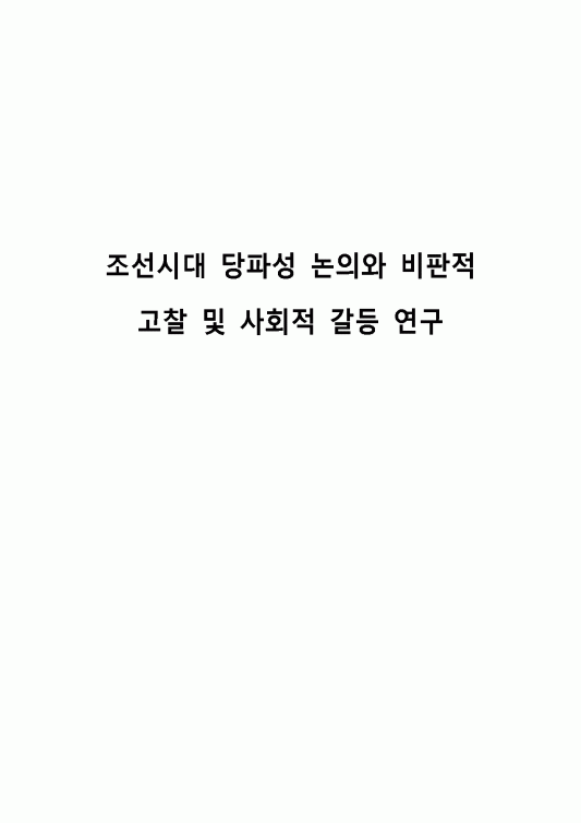조선시대 당파성 논의와 비판적 고찰 및 사회적 갈등 연구