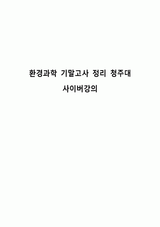 환경과학 기말고사 정리 청주대 사이버강의