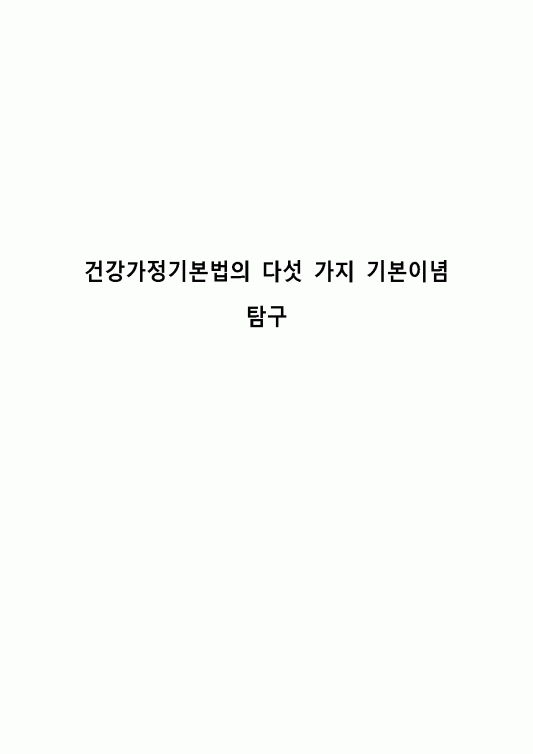 건강가정기본법의 다섯 가지 기본이념 탐구