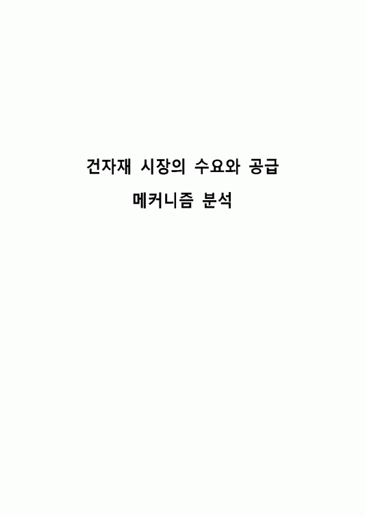 건자재 시장의 수요와 공급 메커니즘 분석