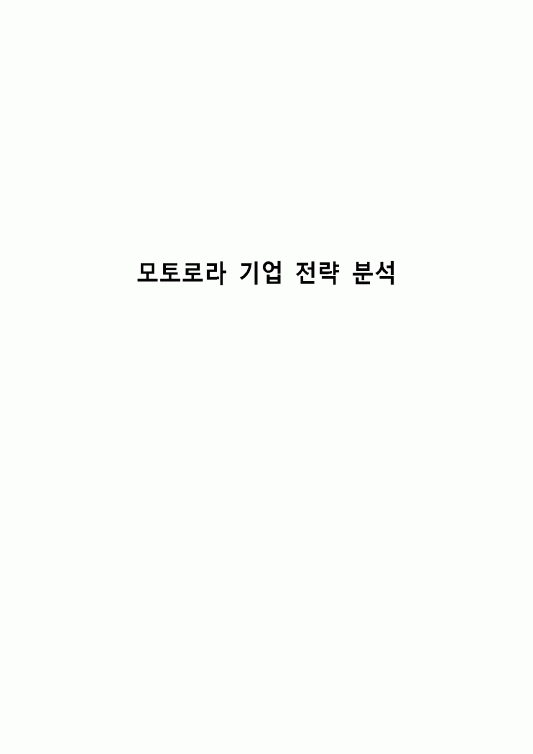 모토로라 기업 전략 분석