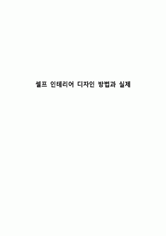 셀프 인테리어 디자인 방법과 실제