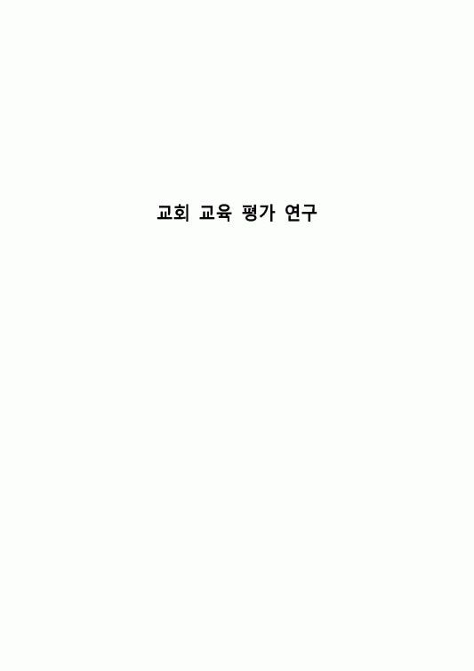 교회 교육 평가 연구