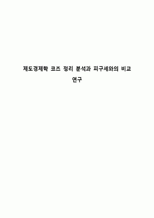 제도경제학 코즈 정리 분석과 피구세와의 비교 연구