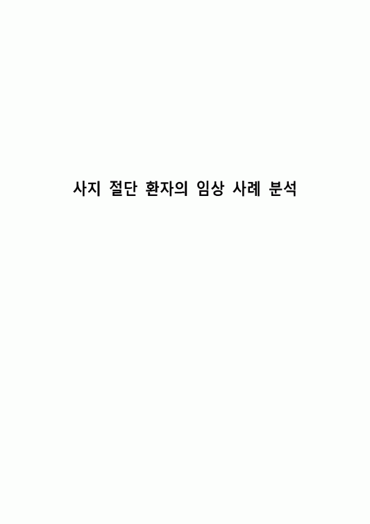 사지 절단 환자의 임상 사례 분석
