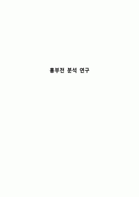 흥부전 분석 연구