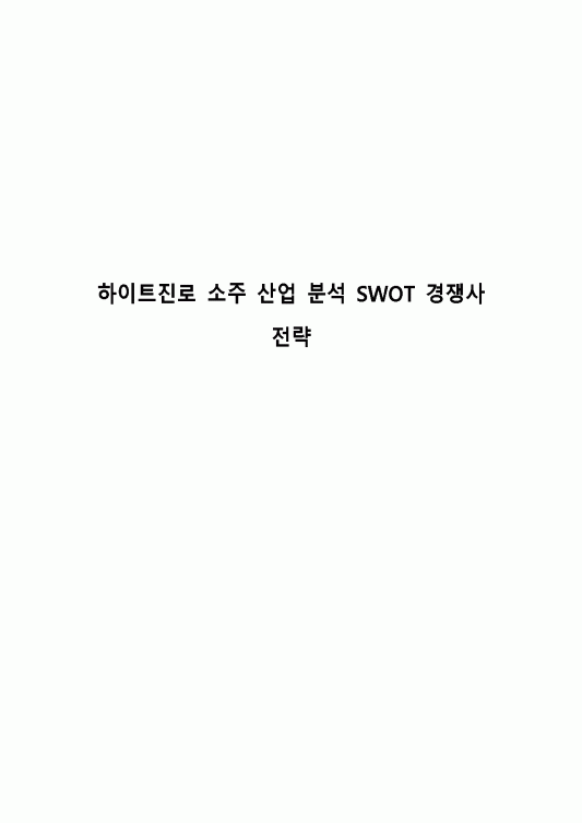 하이트진로 소주 산업 분석 SWOT 경쟁사 전략