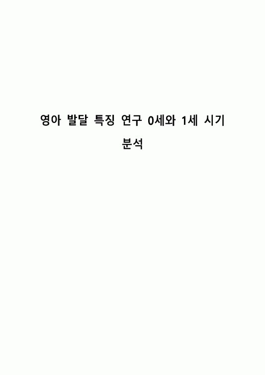 영아 발달 특징 연구 0세와 1세 시기 분석