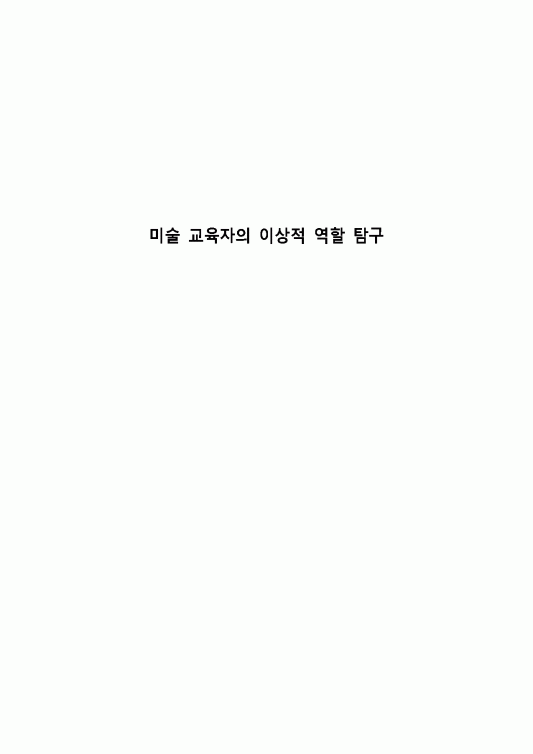 미술 교육자의 이상적 역할 탐구