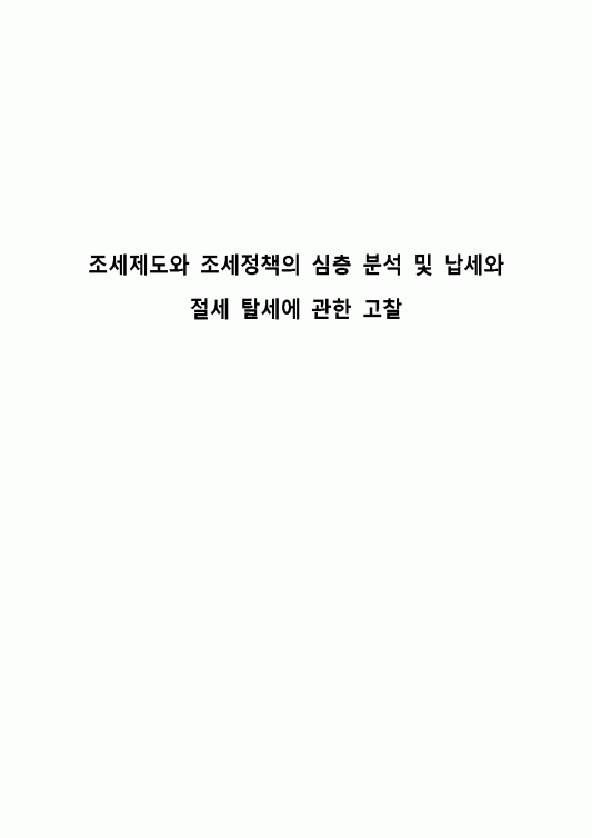 조세제도와 조세정책의 심층 분석 및 납세와 절세 탈세에 관한 고찰