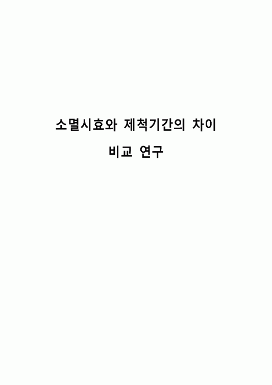 소멸시효와 제척기간의 차이 비교 연구