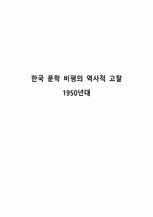 한국 문학 비평의 역사적 고찰 1950년대