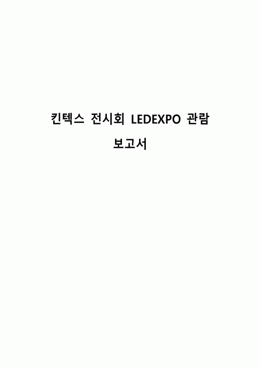 킨텍스 전시회 LEDEXPO 관람 보고서
