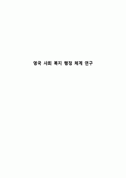 영국 사회 복지 행정 체계 연구