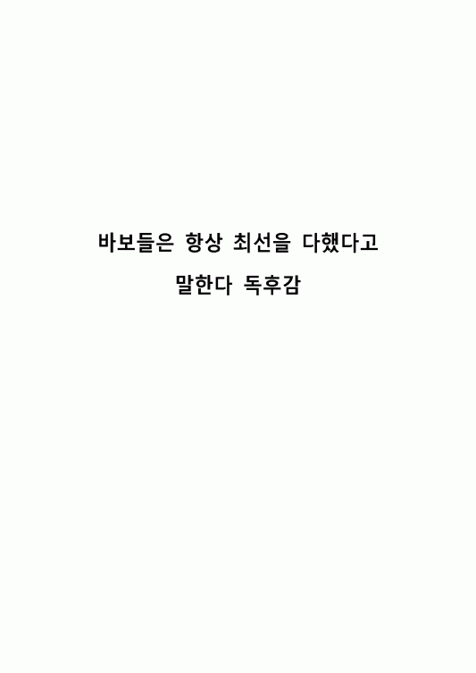 바보들은 항상 최선을 다했다고 말한다 독후감
