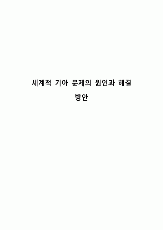 세계적 기아 문제의 원인과 해결 방안