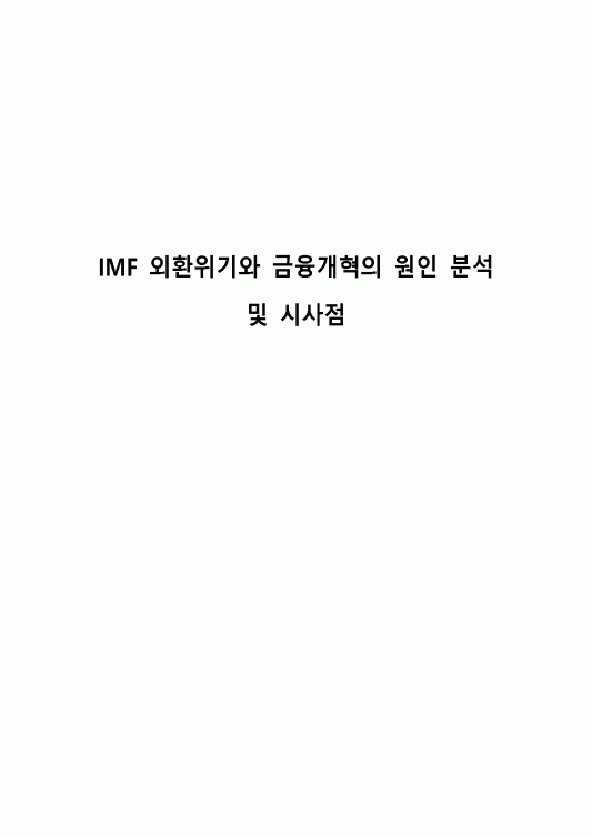 IMF 외환위기와 금융개혁의 원인 분석 및 시사점