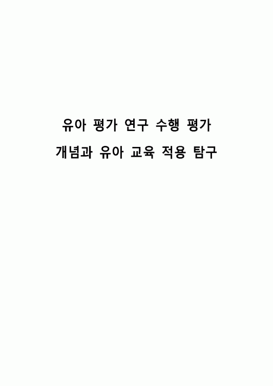 유아 평가 연구 수행 평가 개념과 유아 교육 적용 탐구