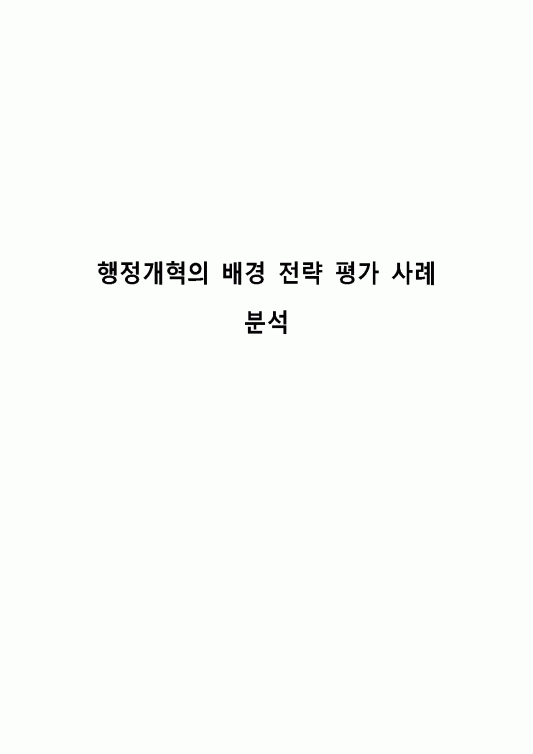 행정개혁의 배경 전략 평가 사례 분석