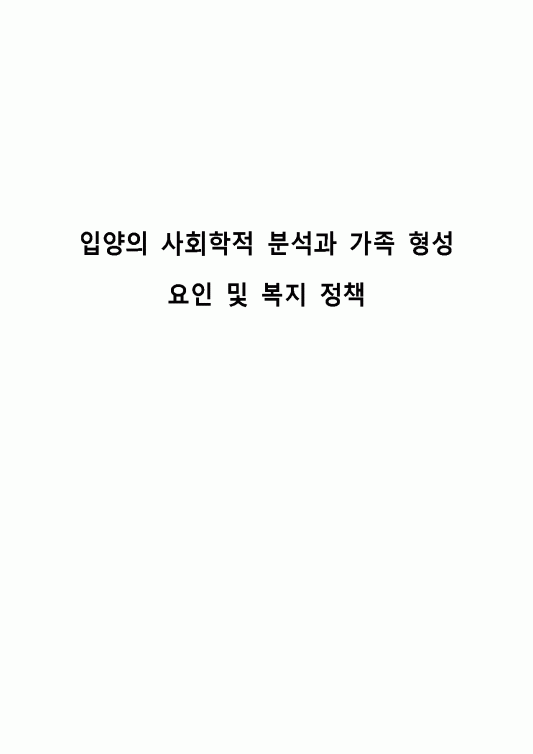 입양의 사회학적 분석과 가족 형성 요인 및 복지 정책