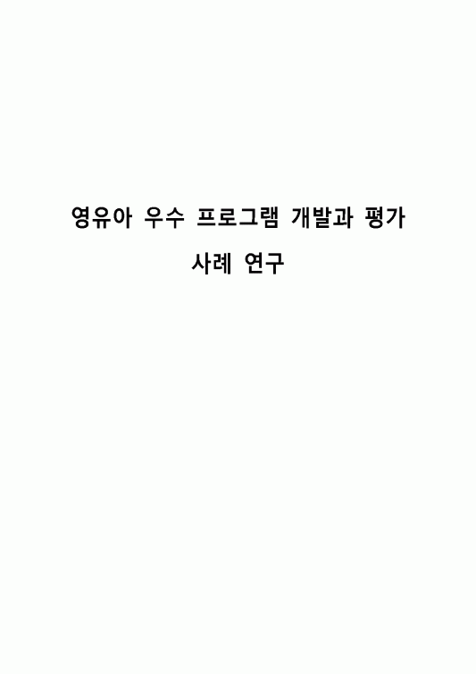 영유아 우수 프로그램 개발과 평가 사례 연구
