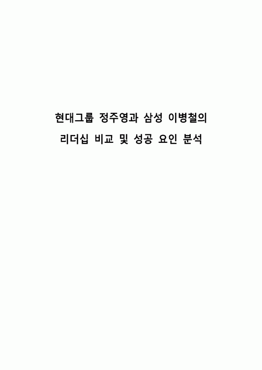 현대그룹 정주영과 삼성 이병철의 리더십 비교 및 성공 요인 분석