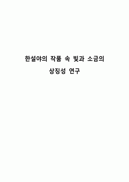 한설야의 작품 속 빛과 소금의 상징성 연구