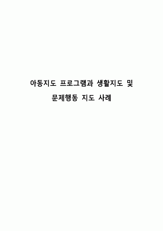 아동지도 프로그램과 생활지도 및 문제행동 지도 사례