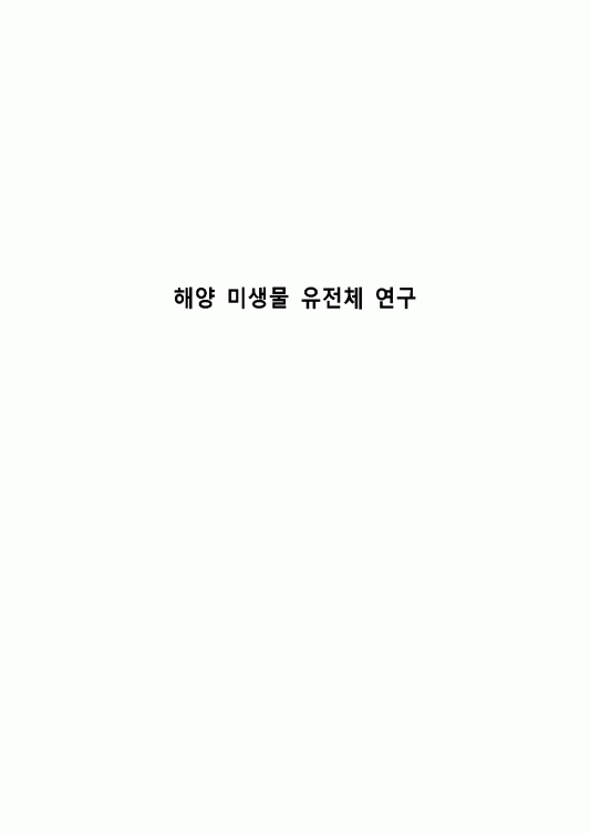 해양 미생물 유전체 연구
