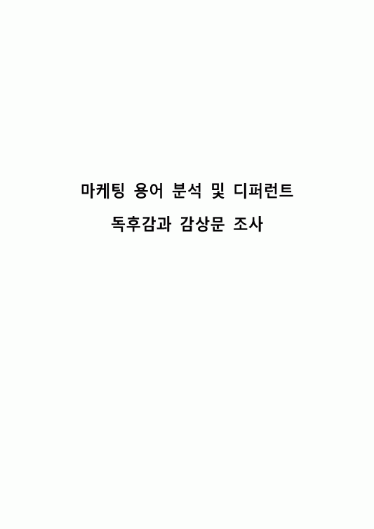 마케팅 용어 분석 및 디퍼런트 독후감과 감상문 조사