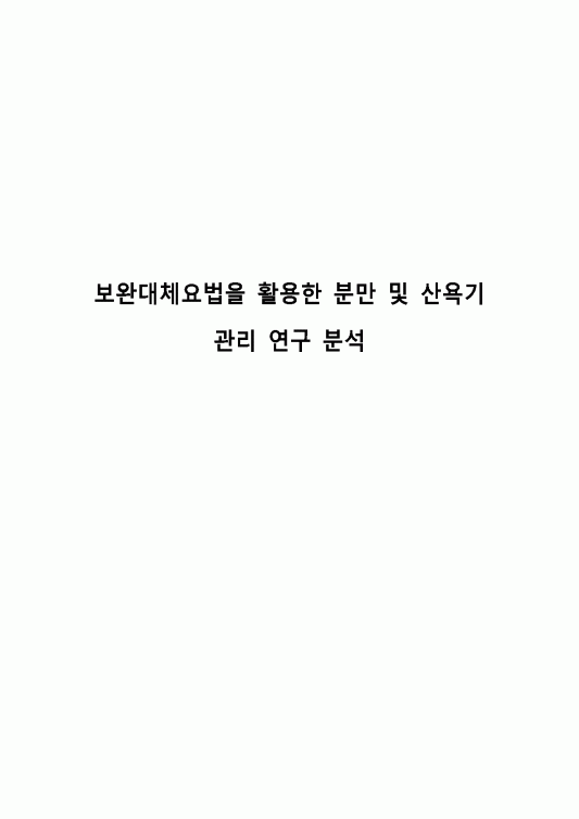 보완대체요법을 활용한 분만 및 산욕기 관리 연구 분석