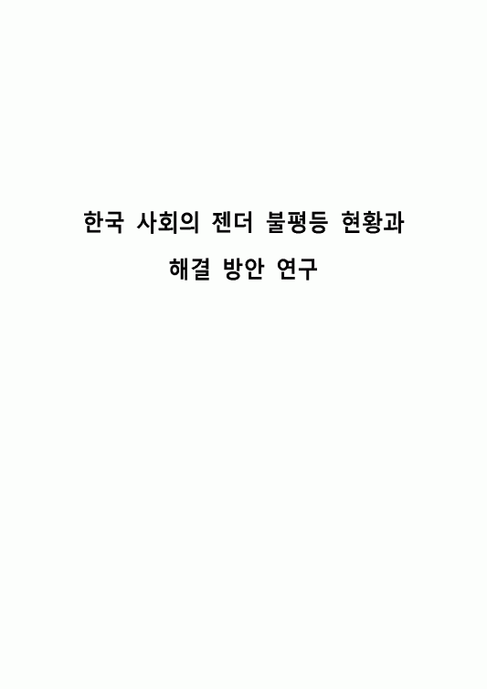 한국 사회의 젠더 불평등 현황과 해결 방안 연구